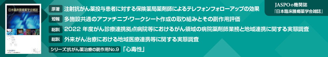 home | 日本臨床腫瘍薬学会